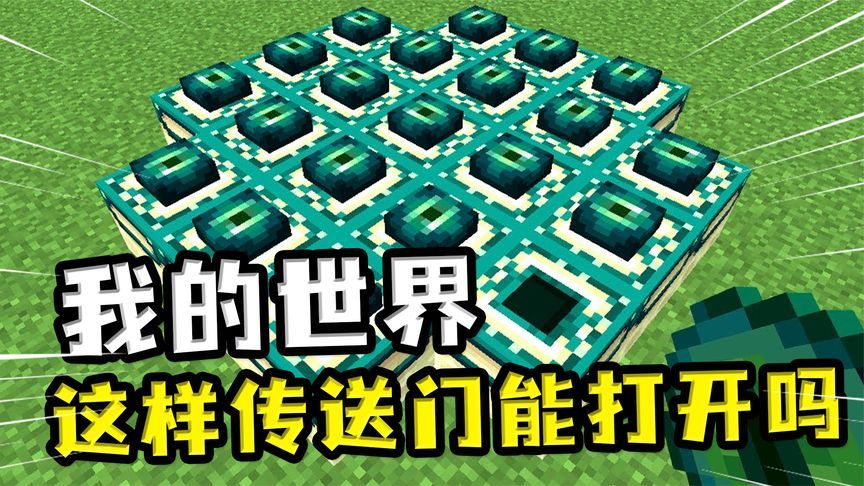 我的世界:摆成这样的传送门打得开吗?放上末影之眼,框架都传走