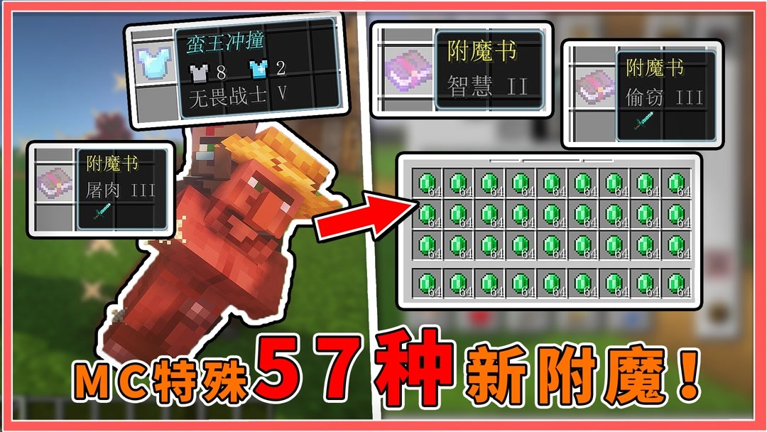 我的世界:MC附魔系统V2.0?57种新附魔,击杀村民获得绿宝石!