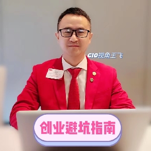 飞哥谈创业避坑 