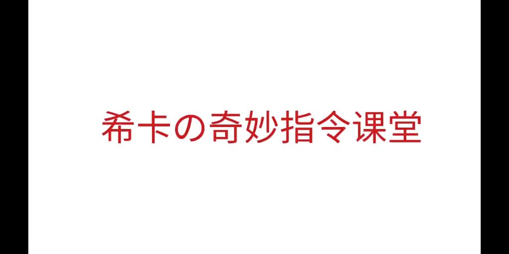 [我的世界指令课堂]还原大哥的替身壮烈成仁
