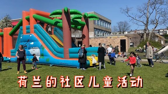 今天是社区的儿童活动日