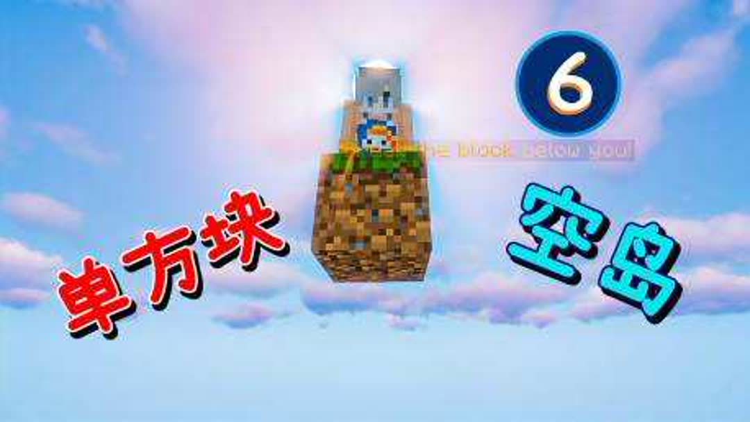 开局一个方块,用肝铸造天空之城!「我的世界单方块生存6」