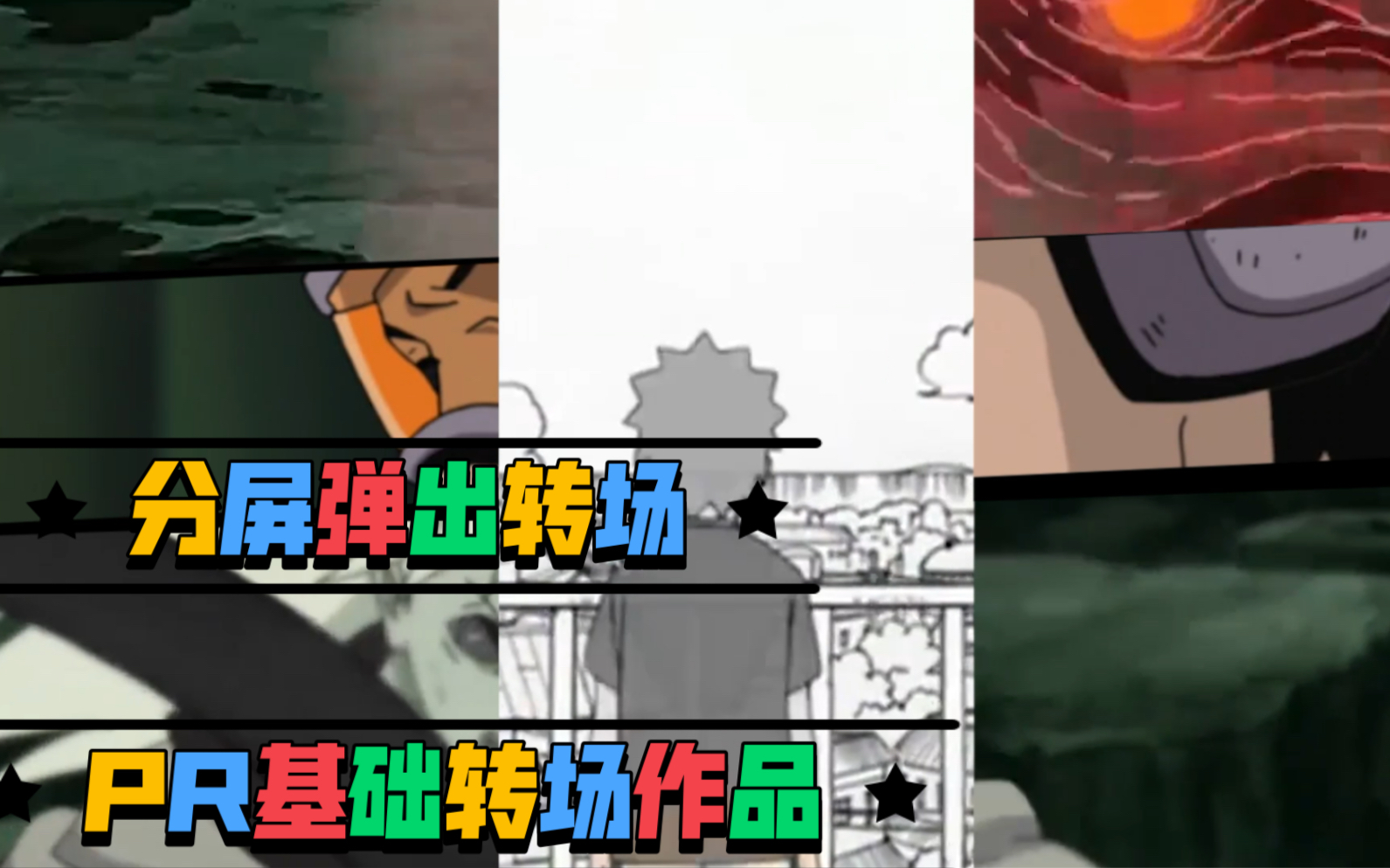 【成片】PR 分屏弹出转场