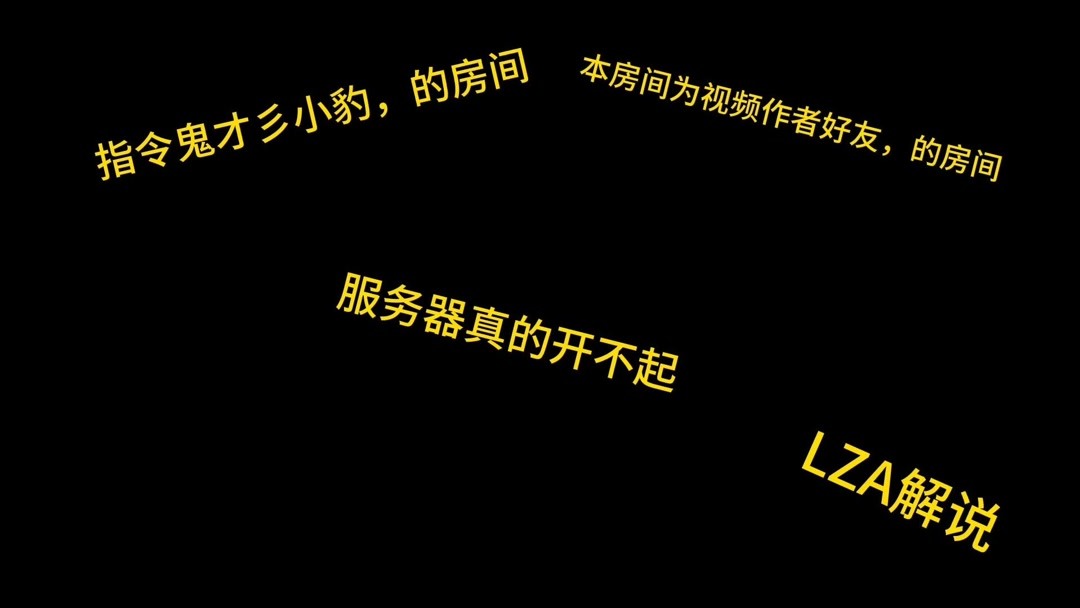 我的世界房间招人啦!在河岸小别墅地图找到,指令鬼才彡小豹,的房间,就...