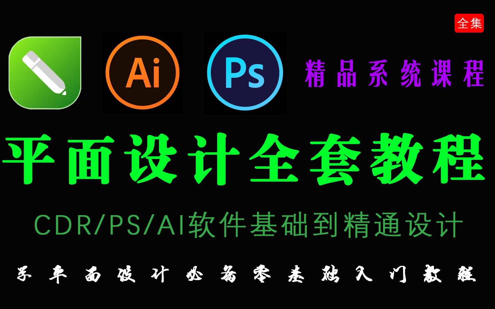 PS下载安装免费教程 (从零基础入门PS软件2023到大神!