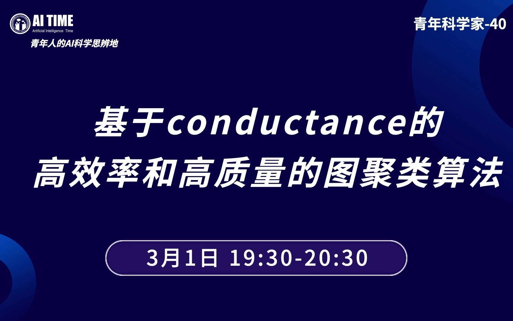 基于conductance的高效率和高质量的图聚类算法
