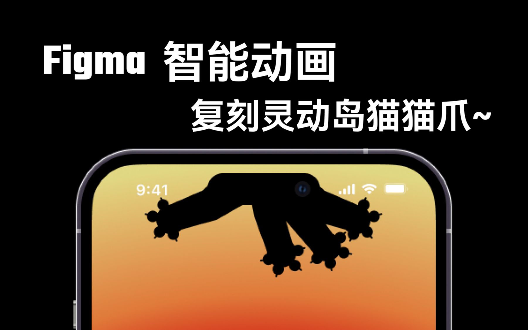 figma 关于智能动画的疑问与要点 灵动岛猫猫