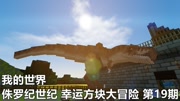 【暗墨】我的世界侏罗纪世纪公园 第19期