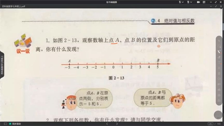 【苏科版数学课本】7年级上册第2章:2.4《绝对值与相反数》(2)