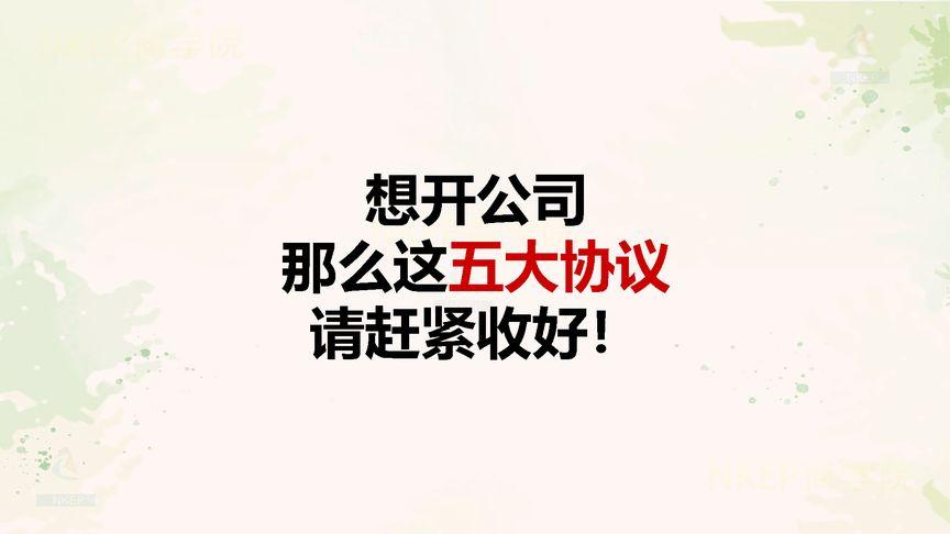 想创业开公司,这五大协议不能少!