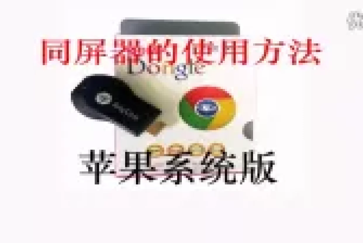 ANYCAST同屏器安卓手机苹果手机推送方法