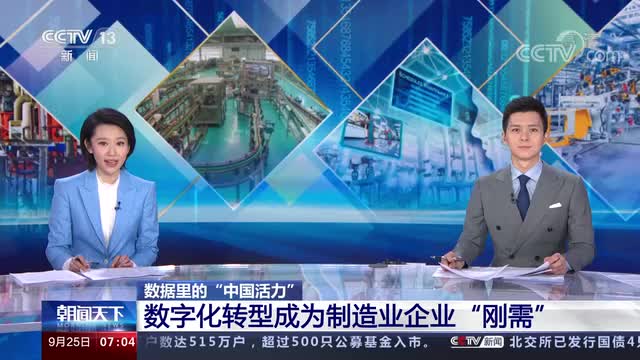 数据里的“中国活力” 数字化转型成为制造业企业“刚需”