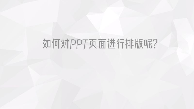 如何对PPT页面进行排版呢?_幻灯片演示软件