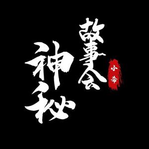 小希神秘故事会 