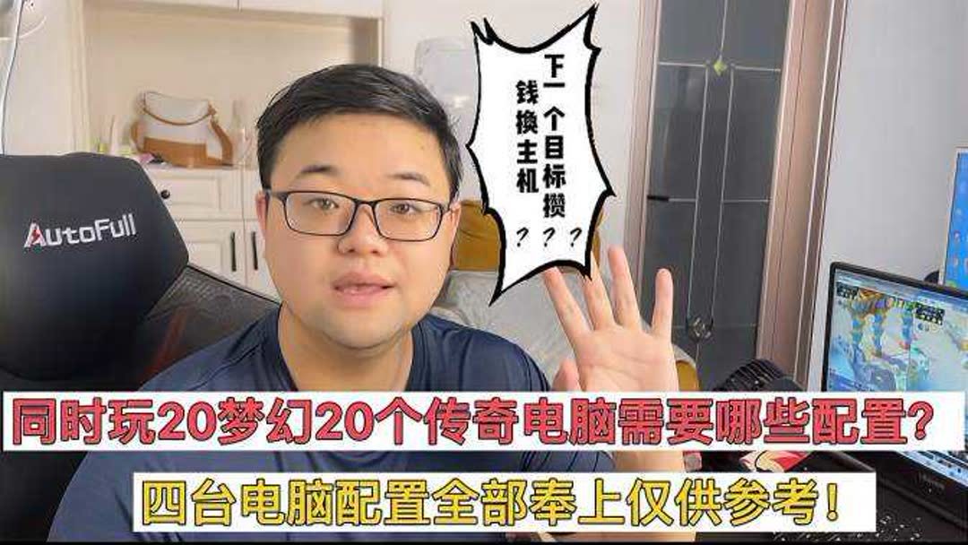同时玩20个梦幻号20个传奇号电脑需要哪些配置?四台电脑配置奉上