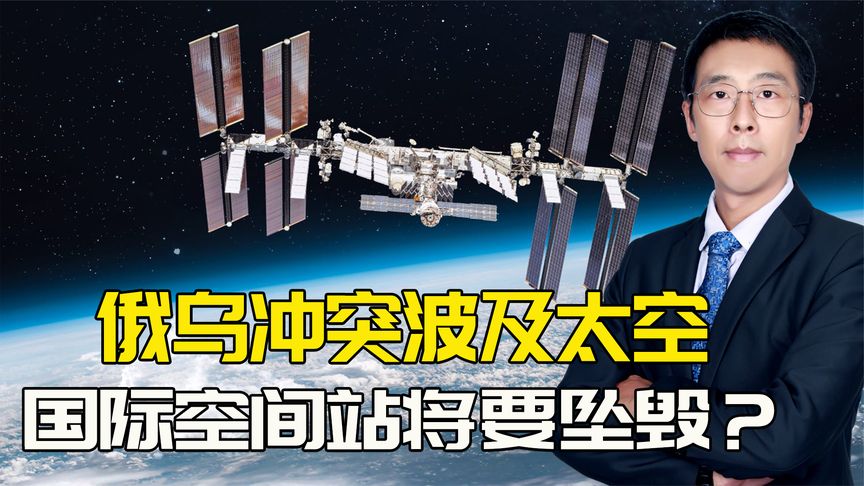 硬核科普:美国全面制裁俄罗斯,为何有可能导致国际空间站坠毁?