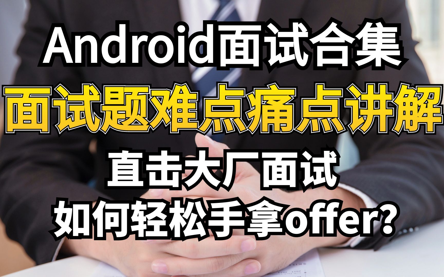 Android面试大合集12小时带你解决面试中的难点问题;直击大厂面试官...