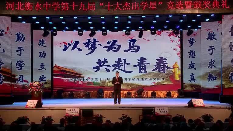 衡水中学2019年学星演讲:青春--梦想