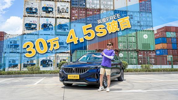 试驾官丨扭矩超1000N·m,岚图FREE开起来和想象中不太一样