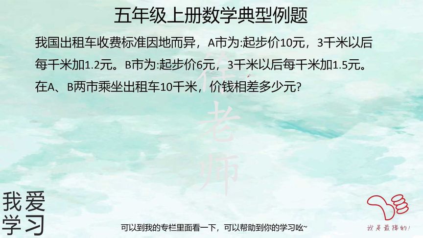 五年级数学小数乘法分段计费的练习课,一定要掌握做题方法