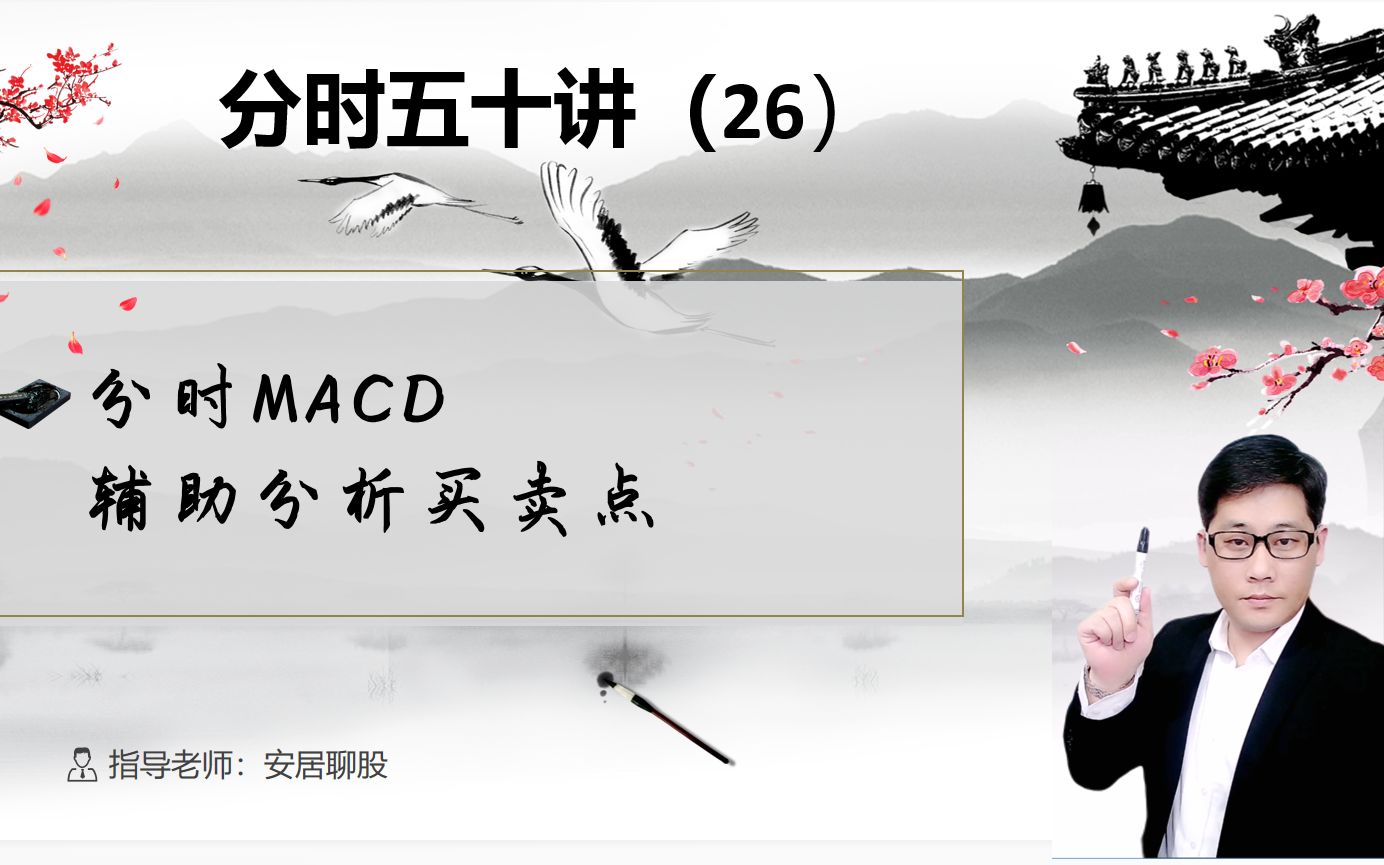 分时五十讲(26)分时MACD辅助分析买卖点,简单有效易掌握