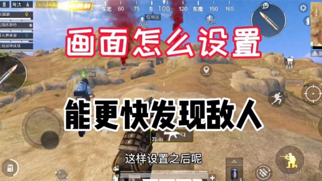 和平精英:如何设置画面?才能更快发现敌人,一般人我不告诉他