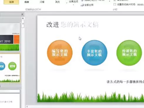第02集 梦幻无穷的幻灯片切换效果