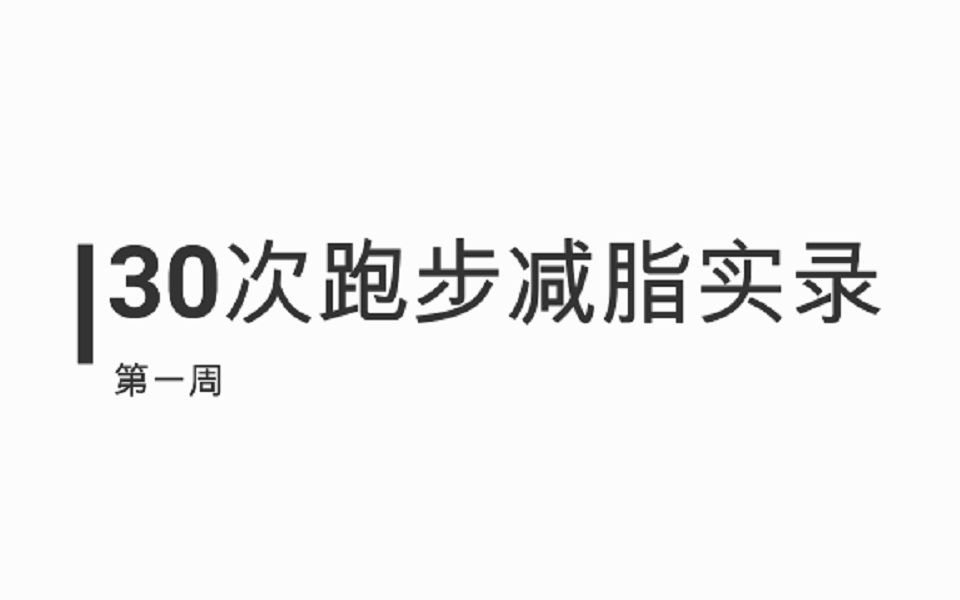 #30次跑步减脂实录#--第一周