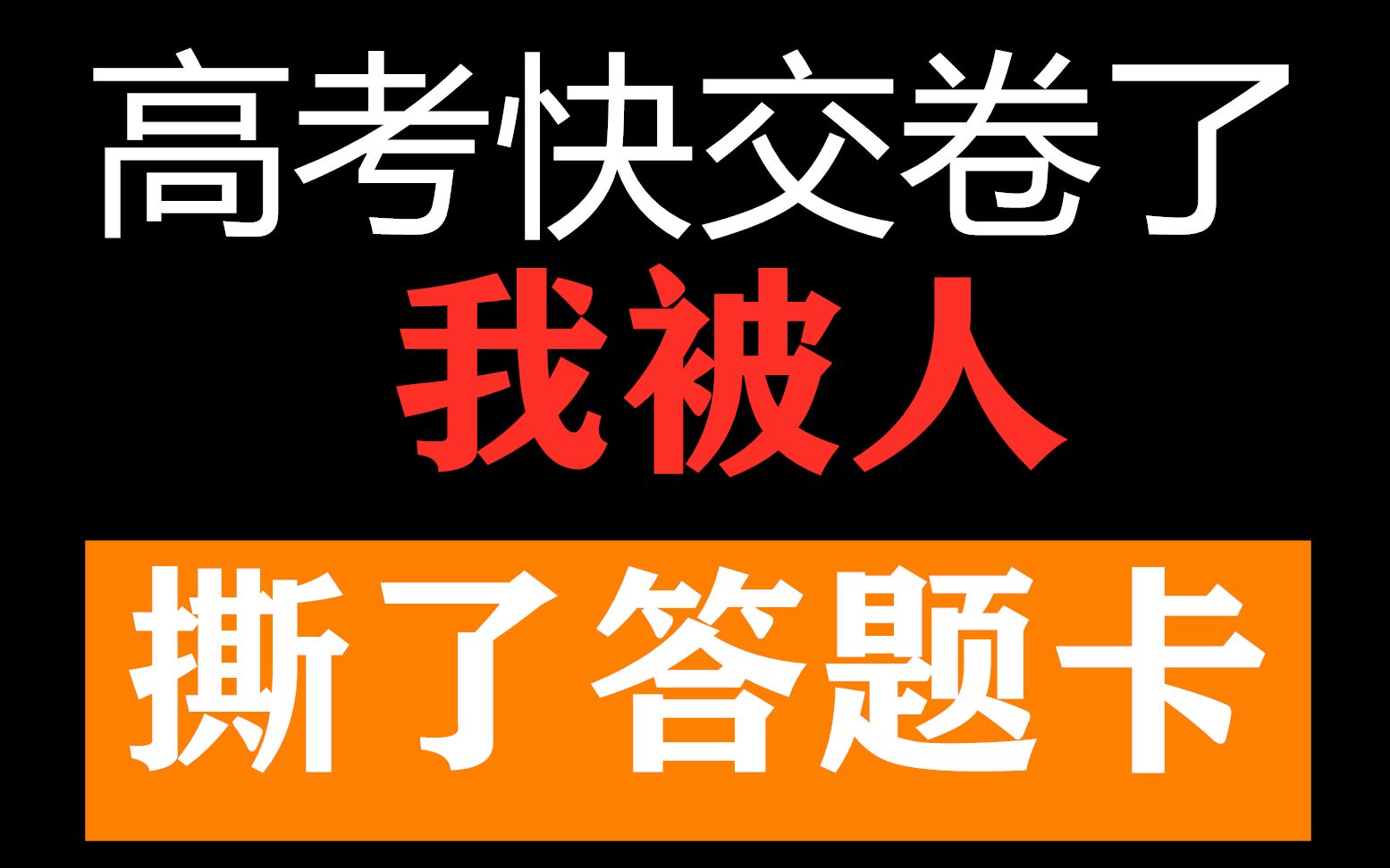 【高考】快交卷时我被人撕了答题卡,怎么办?在线等 急!河南省平顶山:1...