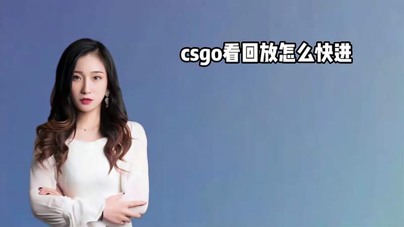 csgo看回放怎么快进