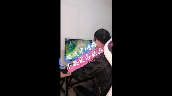 游戏中网络不稳定提示正在重新连接怎么办? #生活小技巧 #吃鸡