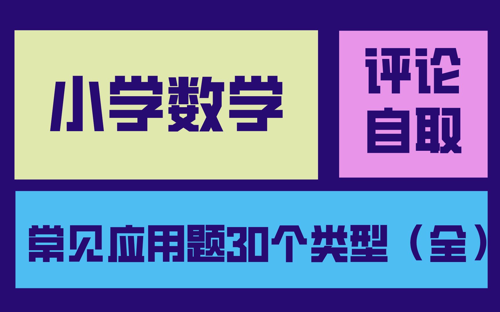 小学数学应用题-08 追及问题