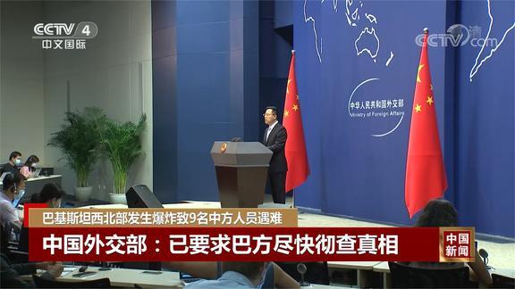 巴基斯坦爆炸致9名中方人员遇难 中国外交部:要求巴方尽快彻查