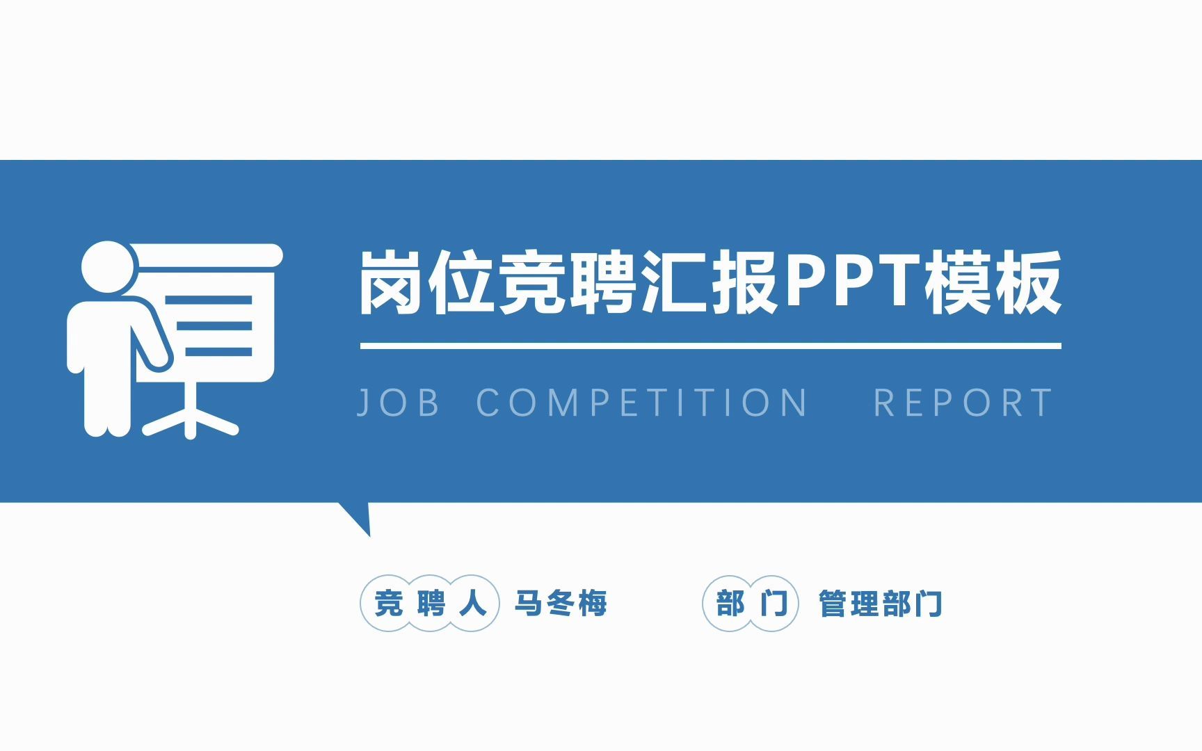 精致严谨商务思路清晰导航栏岗位竞聘PPT模板