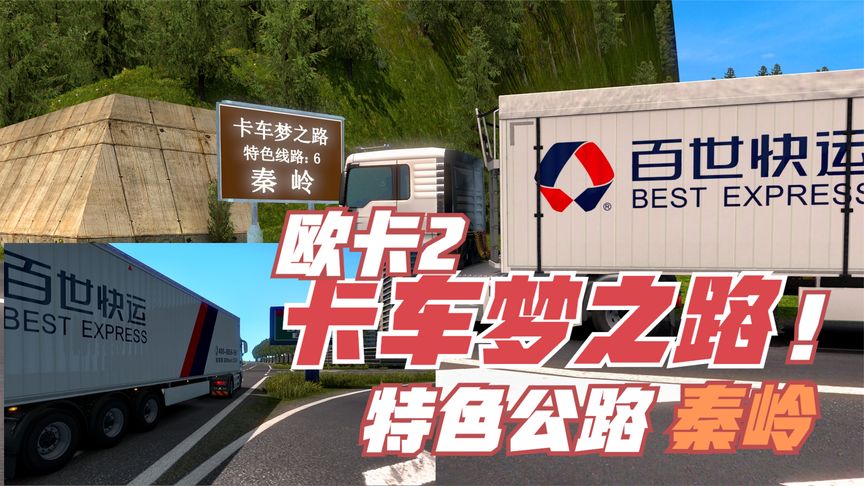 欧卡2-卡车梦之路团队制作(中国地图)试跑秦岭特色公路