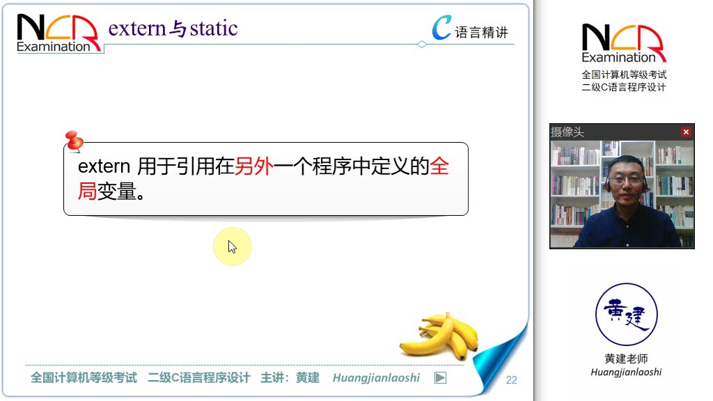 5.6.1 extern与static 黄建老师 二级C语言