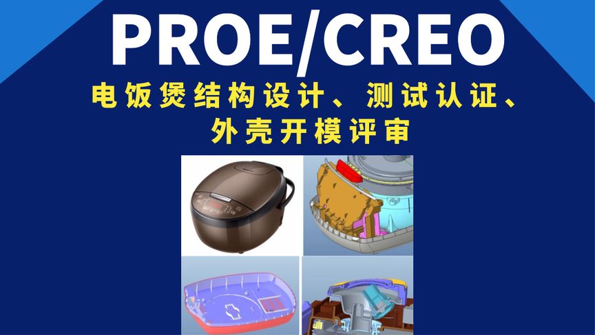 PROE/CREO 电饭煲结构设计、测试认证、外壳开模评审