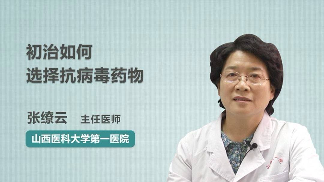 初治如何选择抗病毒药物