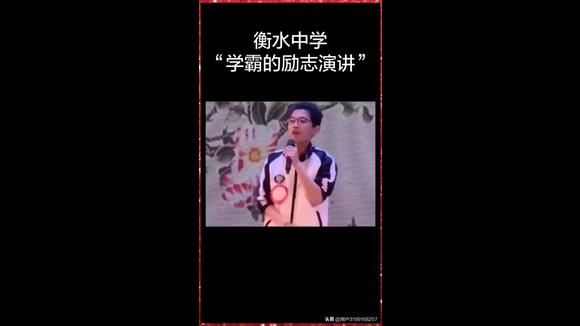 衡水中学的学霸的励志演讲。