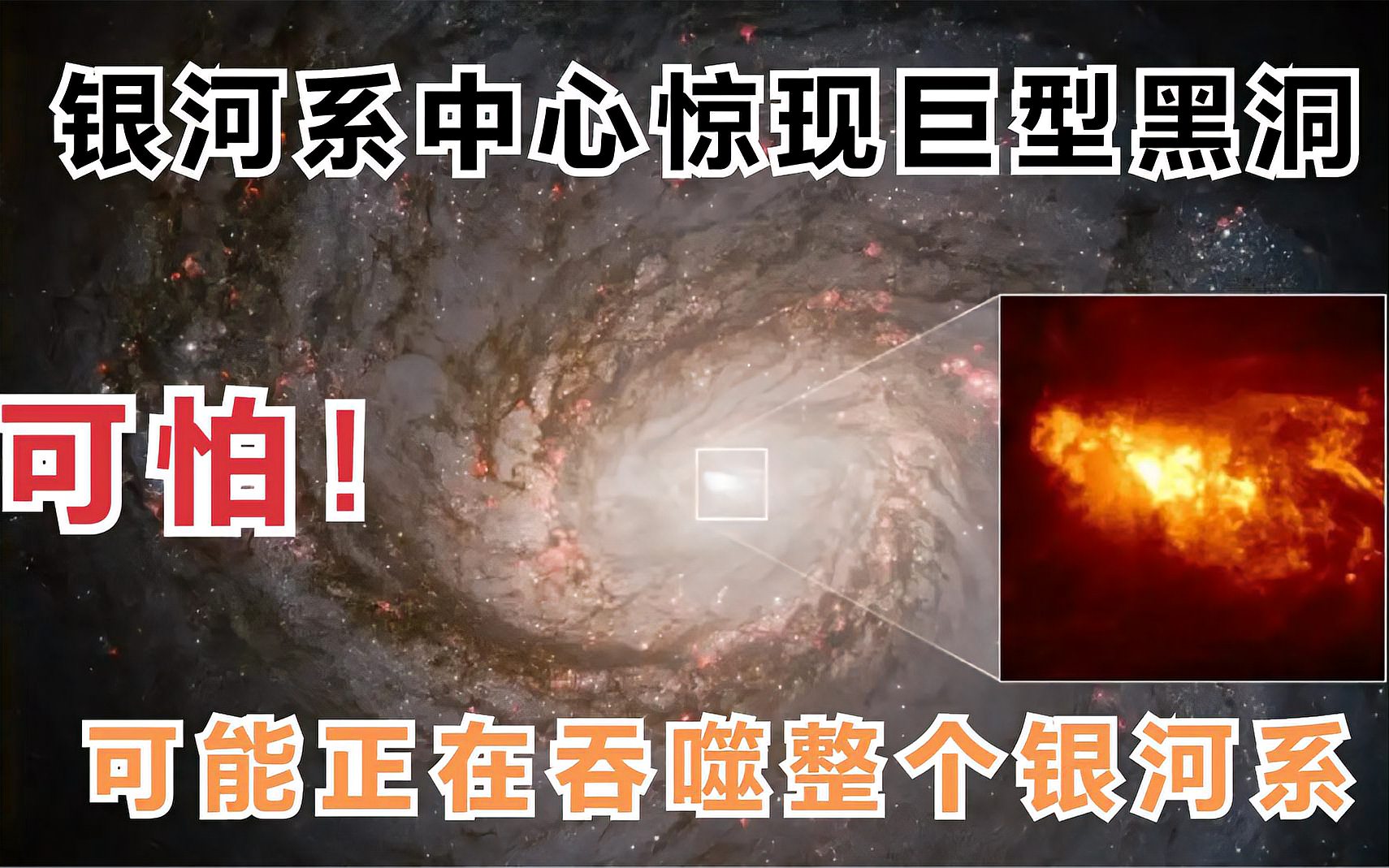 重大天文发现:银河系中心存在巨型黑洞!可能正在吞噬整个星系!