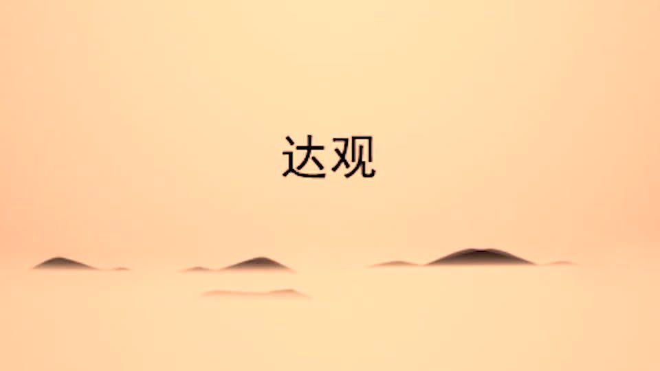书法名家篆刻印章欣赏"达观",布局精美,章法和谐