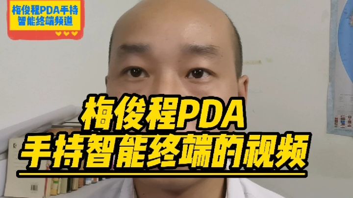 梅俊程PDA手持智能终端的视频分享