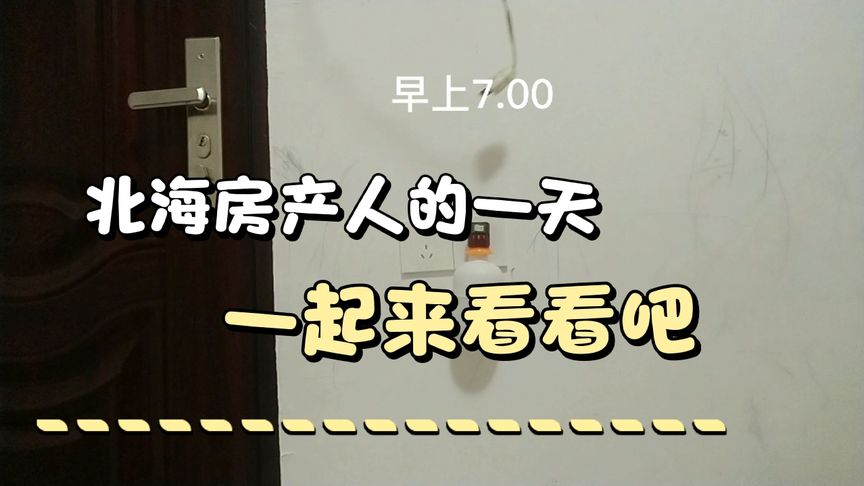 北海房产人的一天一起来看看吧 ,是不是你想象中的房地产ߍ