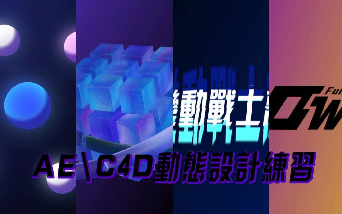 AE/C4D动态设计练习