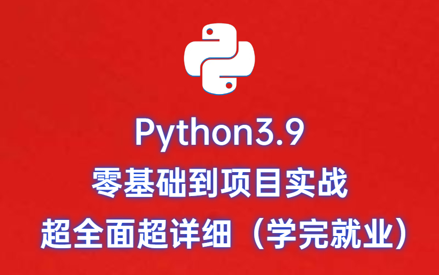 Python3.9零基础入门,到精通项目实战,超全面超详细,学完就业!