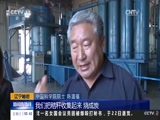 [新闻直播间]辽宁 秸秆炭化还田技术取得重大突破