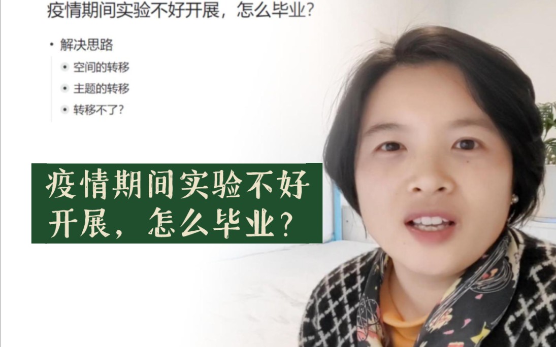 疫情期间,实验不好开展,怎么继续毕业?