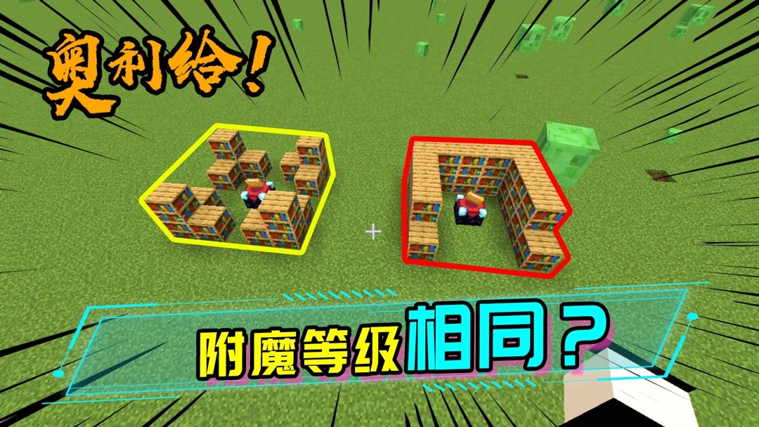 书架越多附魔等级越高?MC的机制你都明白了吗