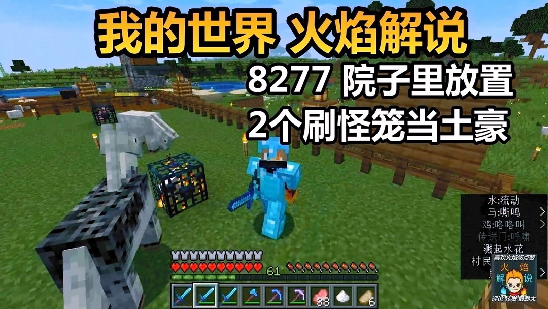 我的世界 火焰解说 8277 院子里放置2个刷怪笼当土豪