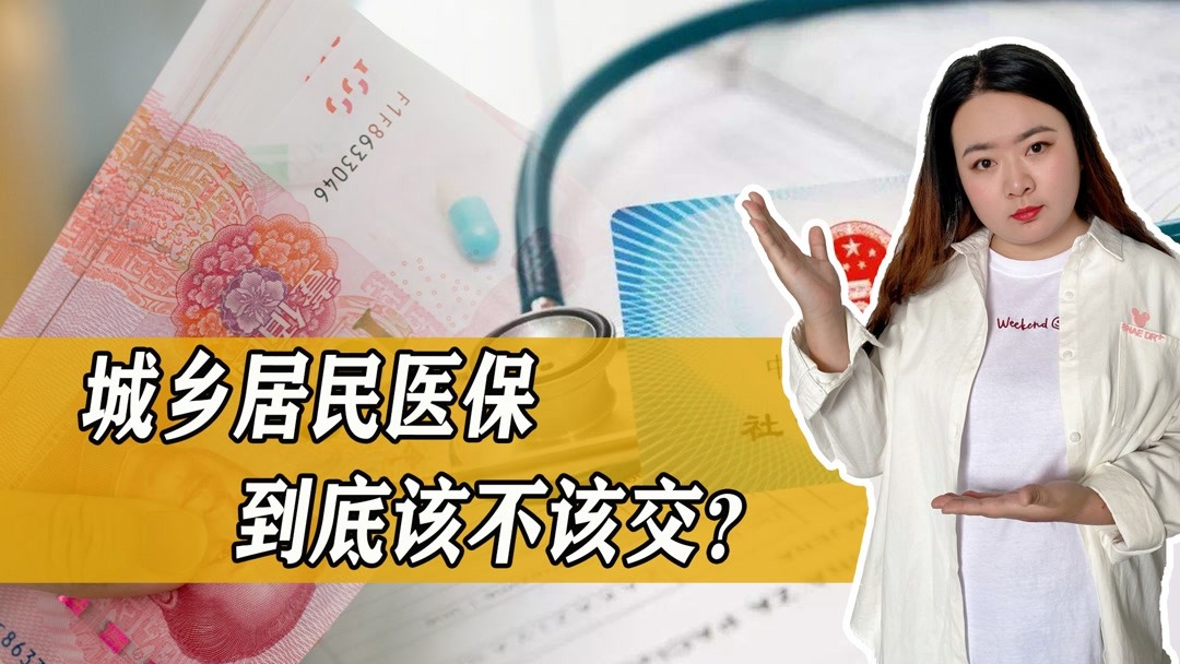 城乡居民医保到底该不该交?有哪些作用?看完你就知道了!